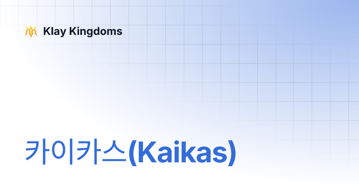 카이카스(Kaikas) | Klay Kingdoms